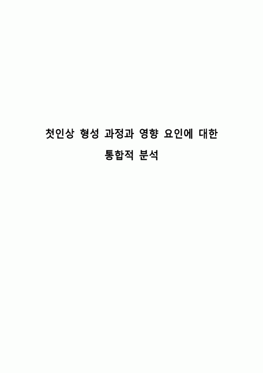 첫인상 형성 과정과 영향 요인에 대한 통합적 분석