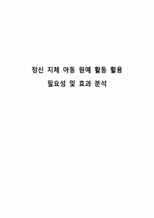 정신 지체 아동 원예 활동 활용 필요성 및 효과 분석