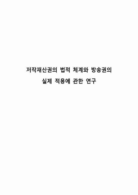 저작재산권의 법적 체계와 방송권의 실제 적용에 관한 연구