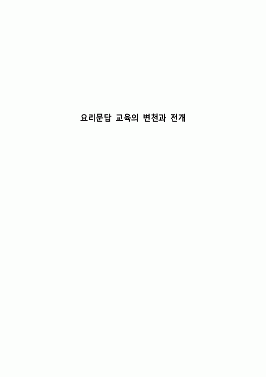 요리문답 교육의 변천과 전개