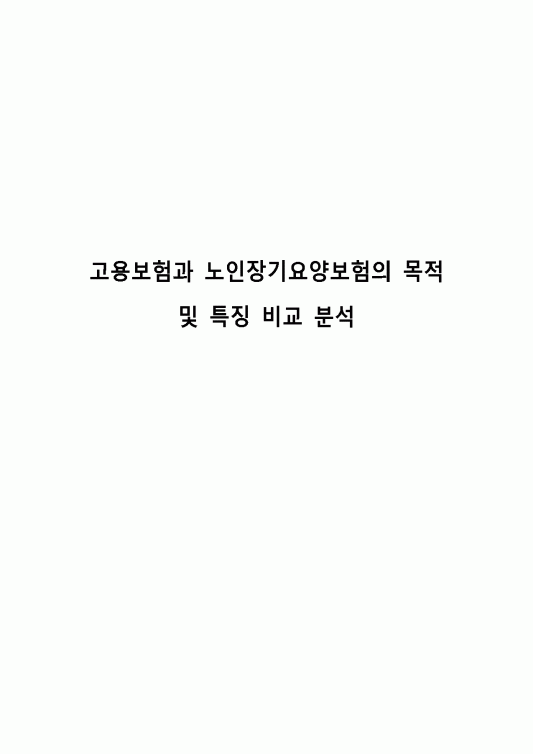 고용보험과 노인장기요양보험의 목적 및 특징 비교 분석
