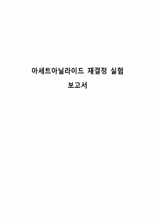 아세트아닐라이드 재결정 실험 보고서