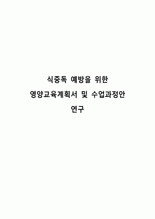 식중독 예방을 위한 영양교육계획서 및 수업과정안 연구