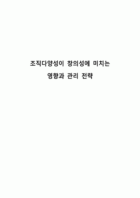 조직다양성이 창의성에 미치는 영향과 관리 전략