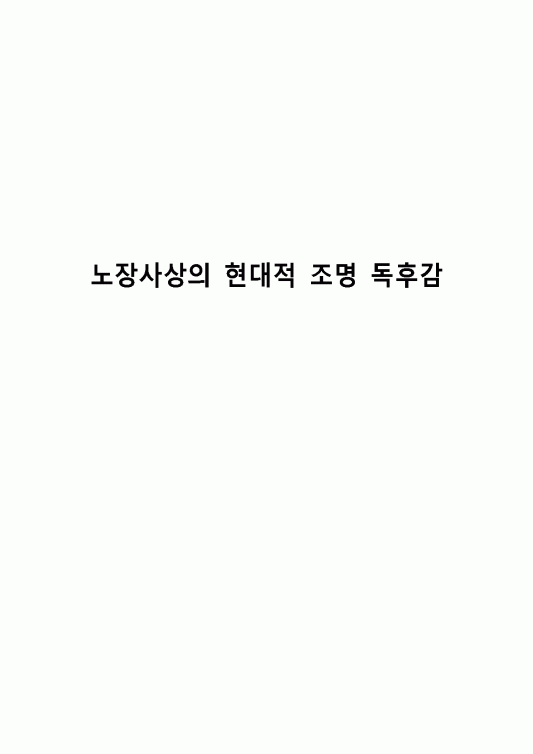 노장사상의 현대적 조명 독후감