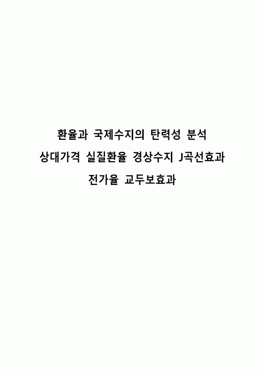 환율과 국제수지의 탄력성 분석 상대가격 실질환율 경상수지 J곡선효과 전가율 교두보효과