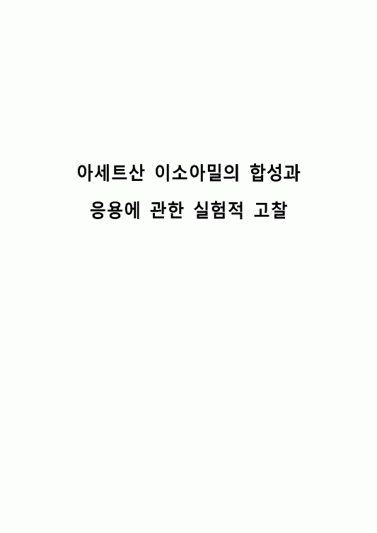 아세트산 이소아밀의 합성과 응용에 관한 실험적 고찰