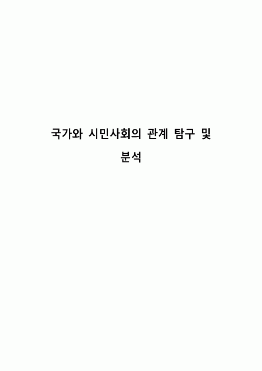 국가와 시민사회의 관계 탐구 및 분석