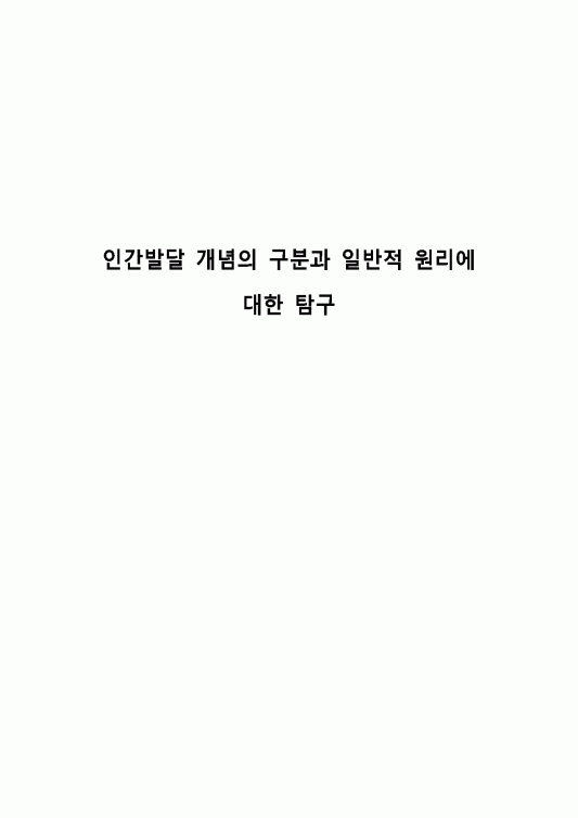 인간발달 개념의 구분과 일반적 원리에 대한 탐구