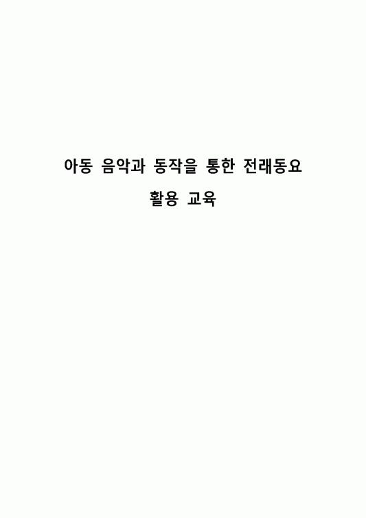 아동 음악과 동작을 통한 전래동요 활용 교육