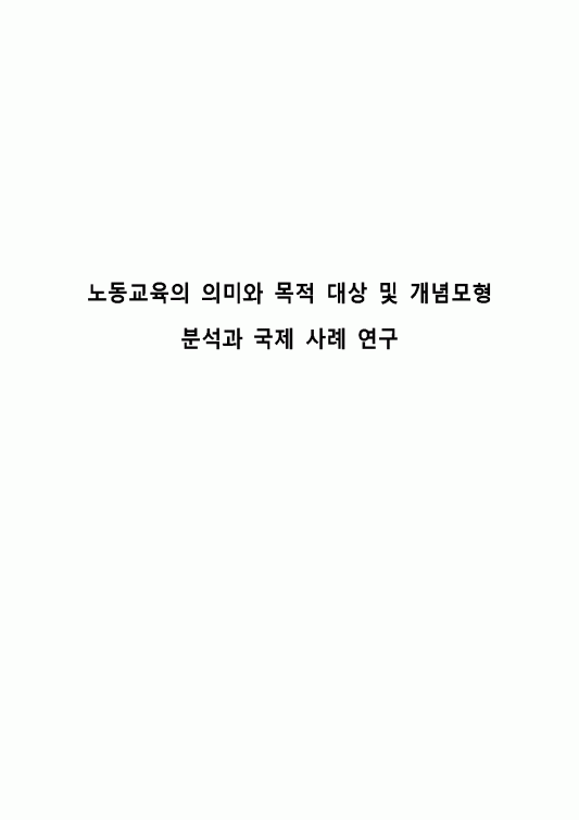 노동교육의 의미와 목적 대상 및 개념모형 분석과 국제 사례 연구