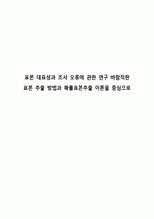 표본 대표성과 조사 오류에 관한 연구 바람직한 표본 추출 방법과 확률표본추출 이론을 중심으로