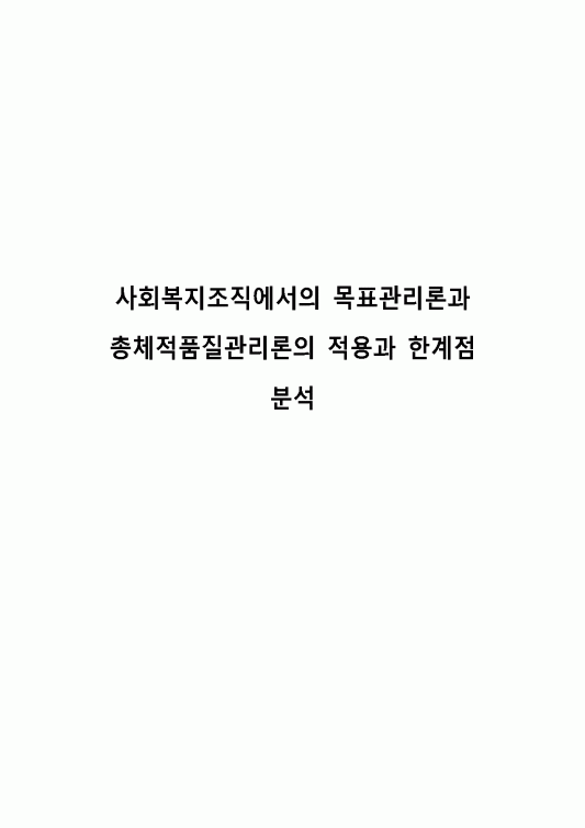 사회복지조직에서의 목표관리론과 총체적품질관리론의 적용과 한계점 분석