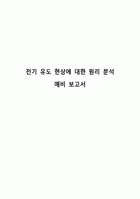 전기 유도 현상에 대한 원리 분석 예비 보고서