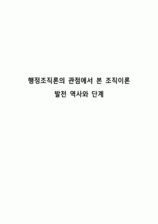 행정조직론의 관점에서 본 조직이론 발전 역사와 단계