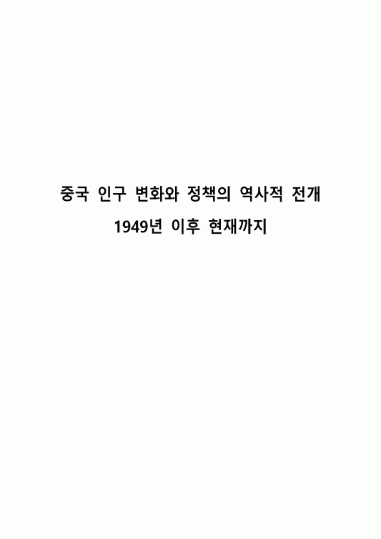 중국 인구 변화와 정책의 역사적 전개 1949년 이후 현재까지