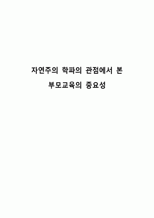 자연주의 학파의 관점에서 본 부모교육의 중요성