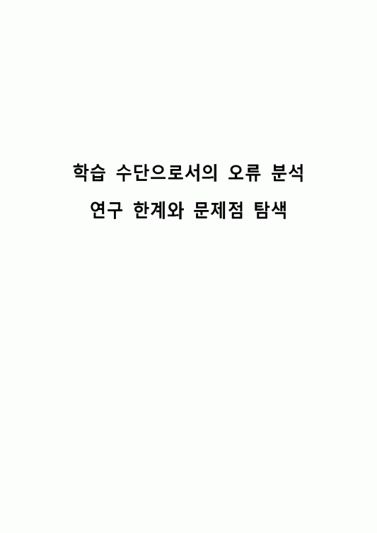 학습 수단으로서의 오류 분석 연구 한계와 문제점 탐색