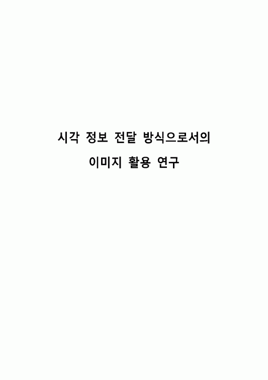 시각 정보 전달 방식으로서의 이미지 활용 연구