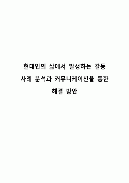 현대인의 삶에서 발생하는 갈등 사례 분석과 커뮤니케이션을 통한 해결 방안