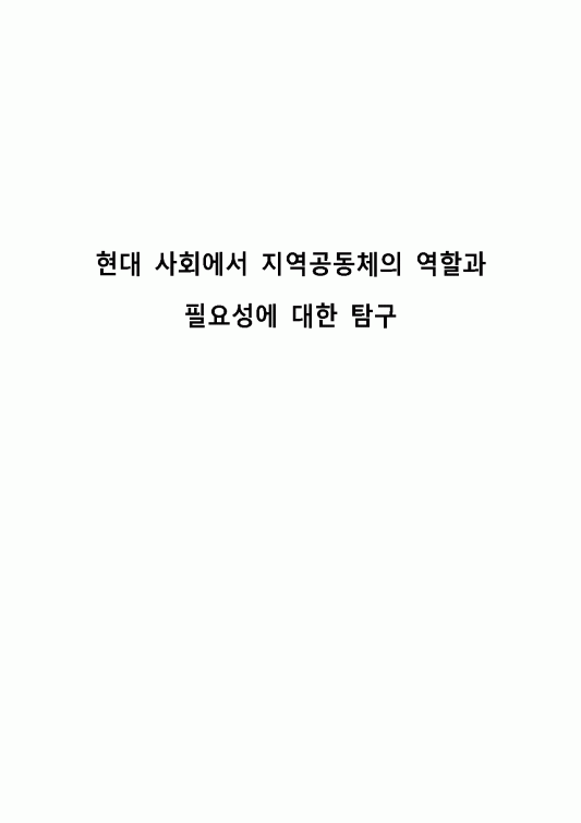 현대 사회에서 지역공동체의 역할과 필요성에 대한 탐구