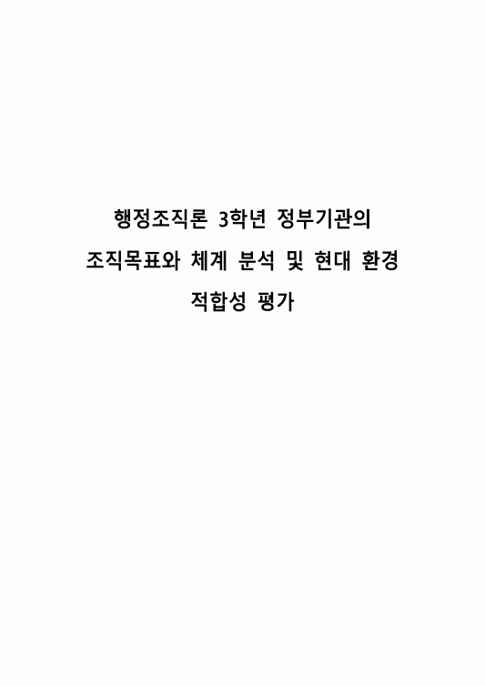 행정조직론 3학년 정부기관의 조직목표와 체계 분석 및 현대 환경 적합성 평가