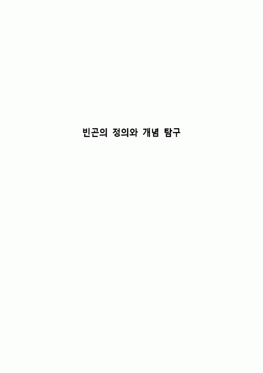 빈곤의 정의와 개념 탐구