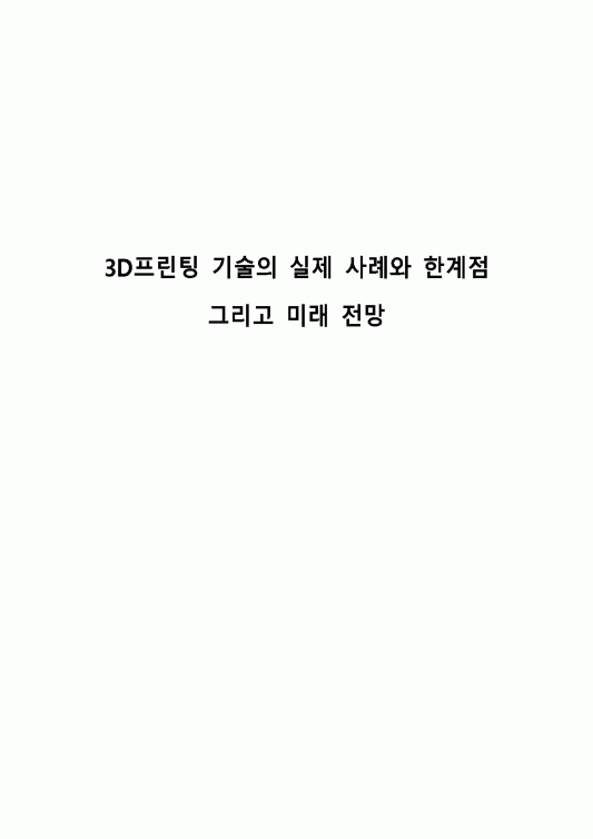 3D프린팅 기술의 실제 사례와 한계점 그리고 미래 전망