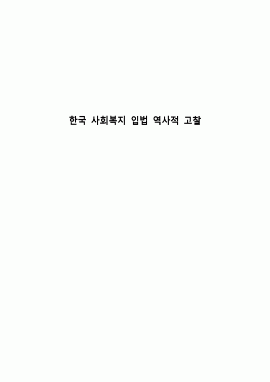 한국 사회복지 입법 역사적 고찰