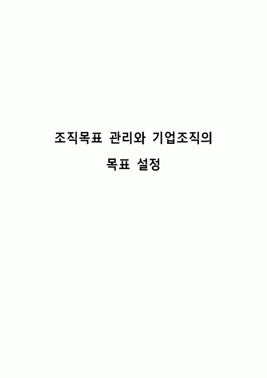 조직목표 관리와 기업조직의 목표 설정