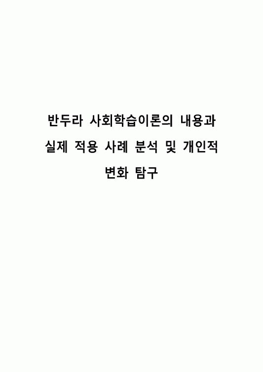 반두라 사회학습이론의 내용과 실제 적용 사례 분석 및 개인적 변화 탐구