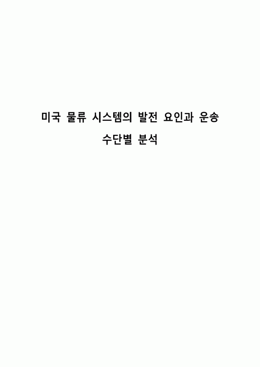 미국 물류 시스템의 발전 요인과 운송 수단별 분석