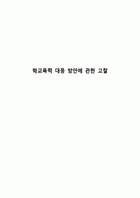 학교폭력 대응 방안에 관한 고찰