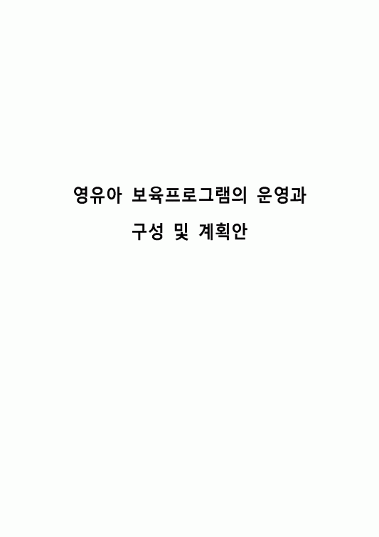 영유아 보육프로그램의 운영과 구성 및 계획안