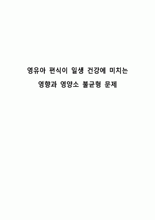 영유아 편식이 일생 건강에 미치는 영향과 영양소 불균형 문제
