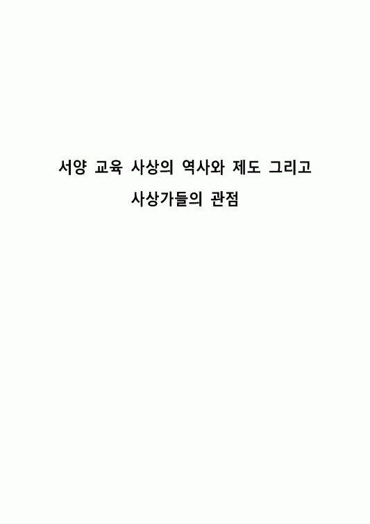 서양 교육 사상의 역사와 제도 그리고 사상가들의 관점