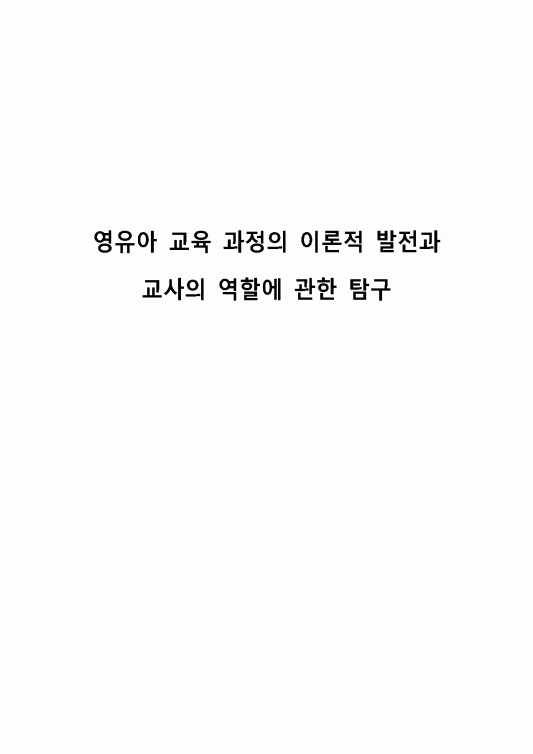 영유아 교육 과정의 이론적 발전과 교사의 역할에 관한 탐구