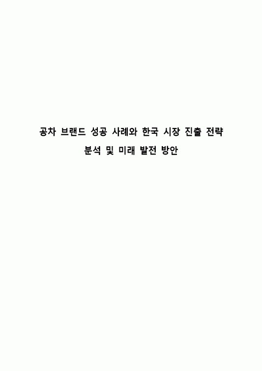 공차 브랜드 성공 사례와 한국 시장 진출 전략 분석 및 미래 발전 방안
