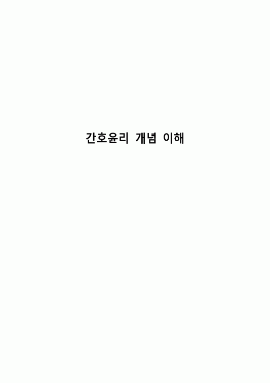 간호윤리 개념 이해