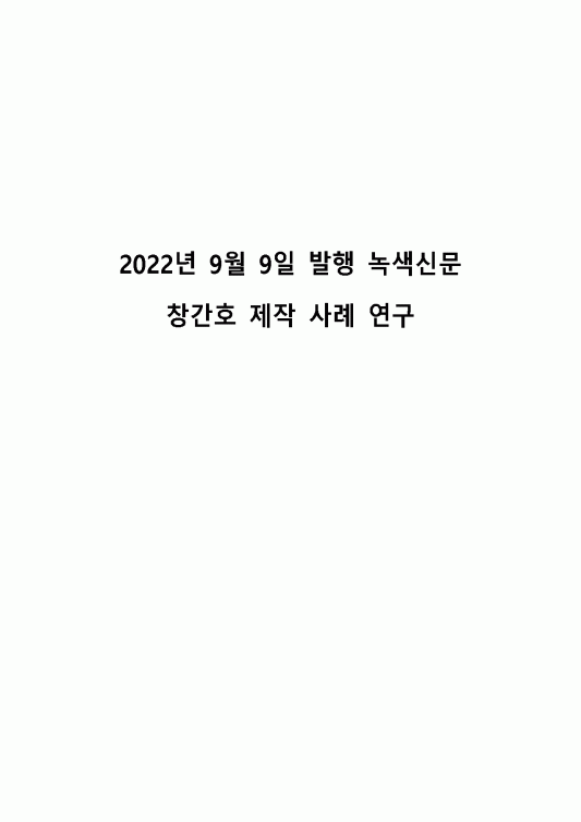 2022년 9월 9일 발행 녹색신문 창간호 제작 사례 연구