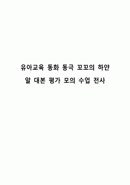 유아교육 동화 동극 꼬꼬의 하얀 알 대본 평가 모의 수업 전사