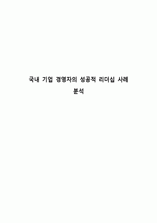 국내 기업 경영자의 성공적 리더십 사례 분석