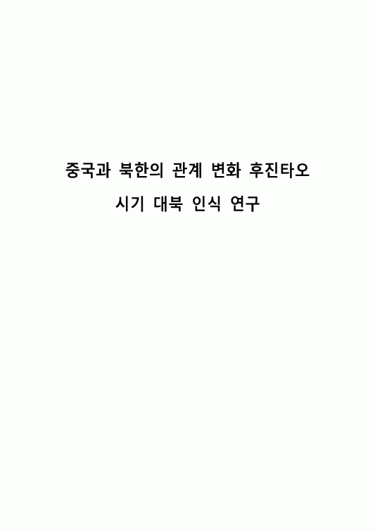 중국과 북한의 관계 변화 후진타오 시기 대북 인식 연구