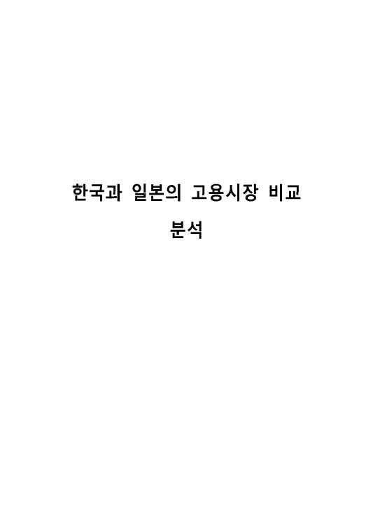 한국과 일본의 고용시장 비교 분석