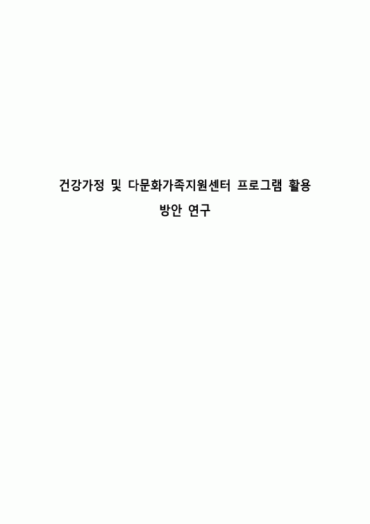 건강가정 및 다문화가족지원센터 프로그램 활용 방안 연구