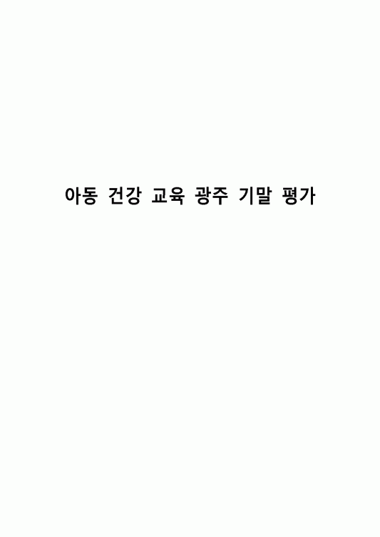 아동 건강 교육 광주 기말 평가