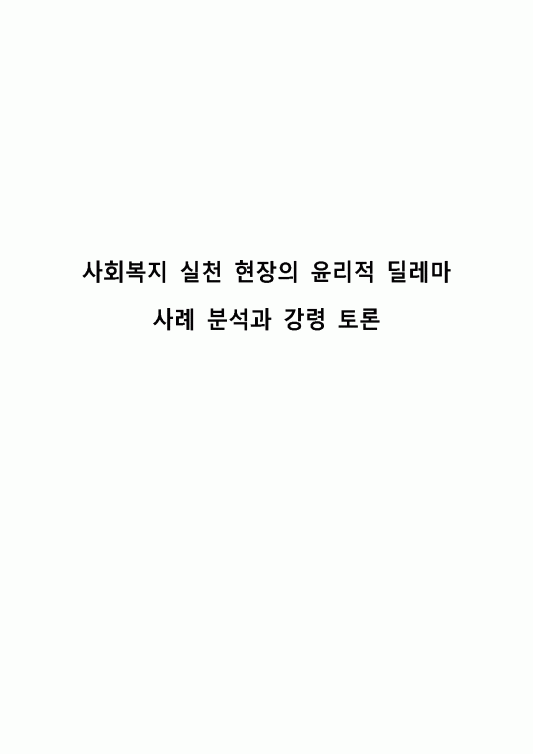 사회복지 실천 현장의 윤리적 딜레마 사례 분석과 강령 토론