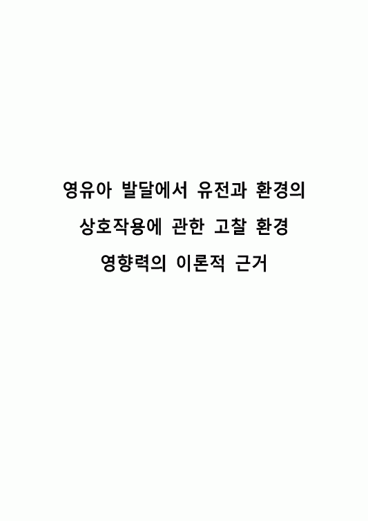 영유아 발달에서 유전과 환경의 상호작용에 관한 고찰 환경 영향력의 이론적 근거