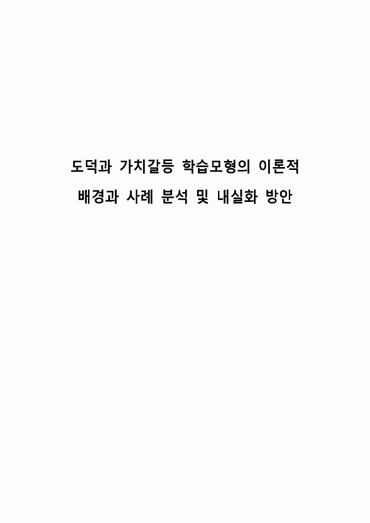 도덕과 가치갈등 학습모형의 이론적 배경과 사례 분석 및 내실화 방안
