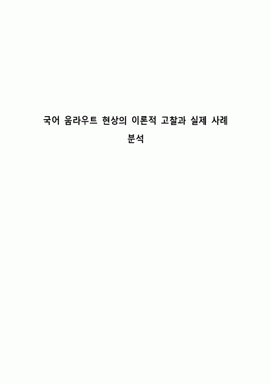 국어 움라우트 현상의 이론적 고찰과 실제 사례 분석